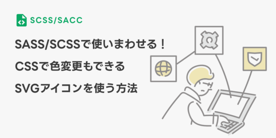 CSSで色変更もできるSVGアイコンを使うための3ステップ | mimihokuroの小耳にはさむ話 CSSで色変更もできるSVGアイコンを使うための3ステップ | mimihokuroの小耳にはさむ話