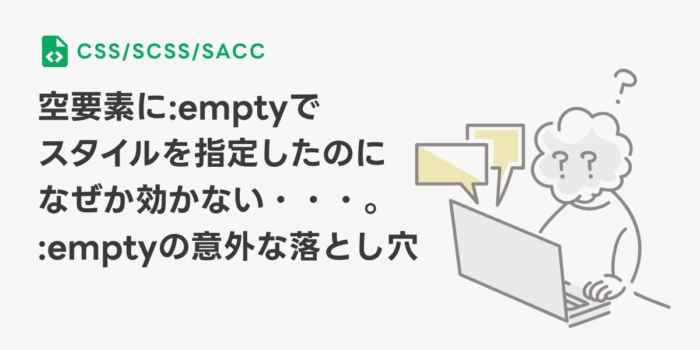 空要素に:emptyでスタイルを指定したのになぜか効かない・・・。:emptyの意外な落とし穴 | mimihokuroの小耳にはさむ話