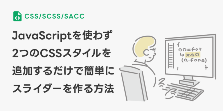 JavaScriptを使わず、たった2つのCSSスタイルを追加するだけで、簡単にスライダーを作る方法 | mimihokuroの小耳にはさむ話