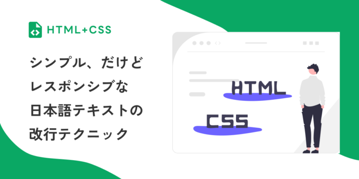 シンプル、だけどレスポンシブな日本語テキストの改行テクニック | mimihokuroの小耳にはさむ話