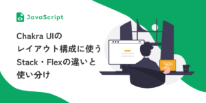 Chakra UIの横並び・縦並びしたいとき使うStack（HStack・VStack）・Flexの違いと使い分け | mimihokuroの小耳にはさむ話