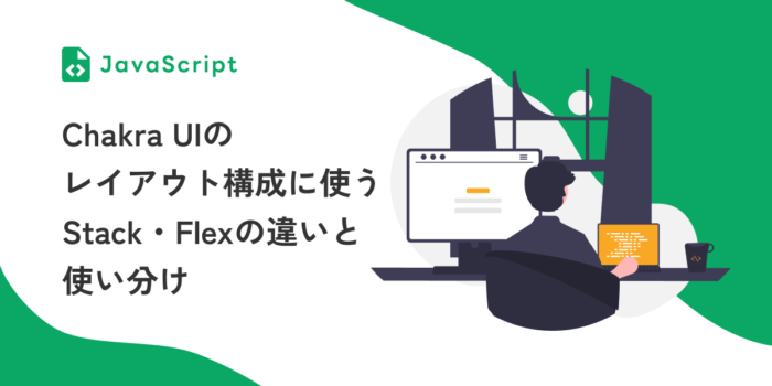 Chakra UIの横並び・縦並びしたいとき使うStack（HStack・VStack）・Flexの違いと使い分け | mimihokuroの小耳にはさむ話